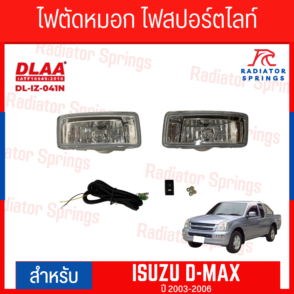 ไฟตัดหมอก สปอร์ตไลท์ ISUZU สำหรับรถรุ่น อีซูซุ D-MAX 2003-2006 (DL-IZ ...