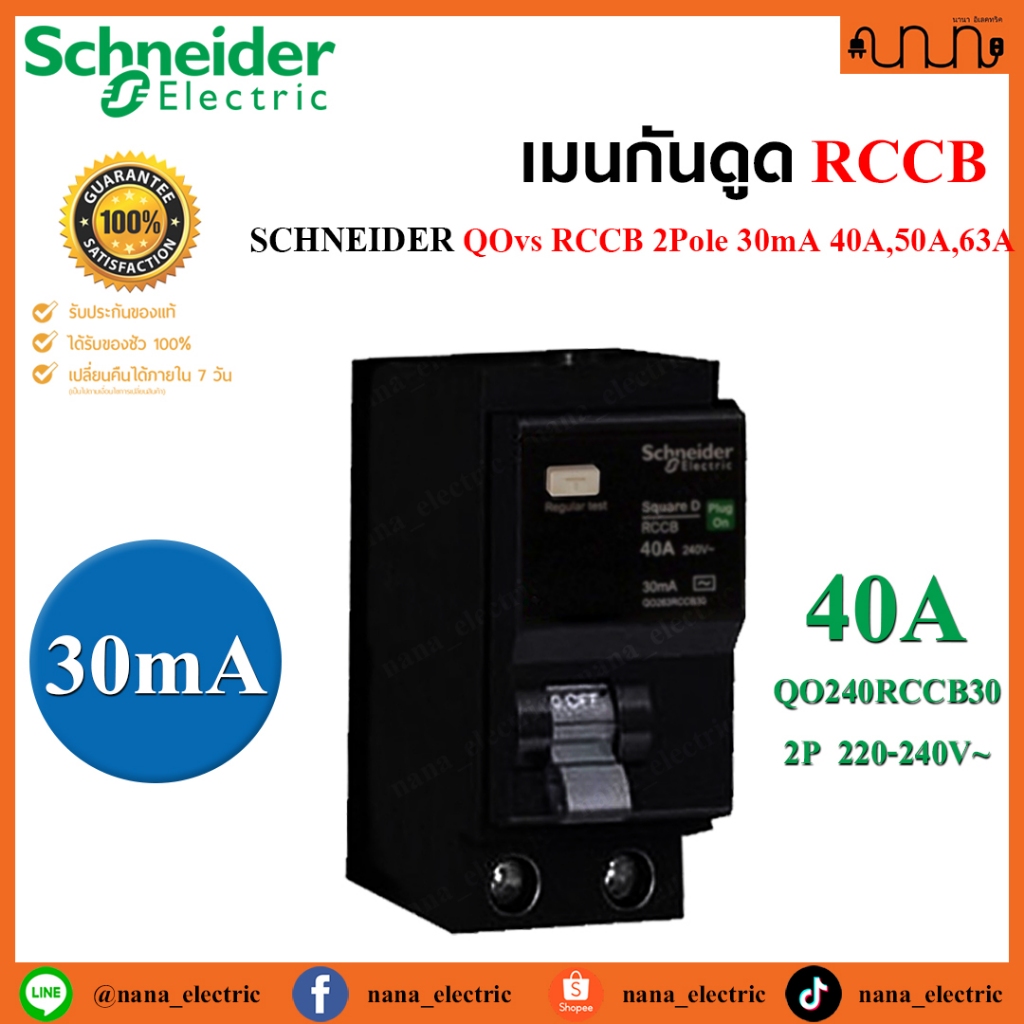 เมนกันดูด RCCB SCHNEIDER 💯 Plug on 2P 30mA 40A,50A,63A , Square D กันดูด RCD ชนิด RCCB แท้ Type ...