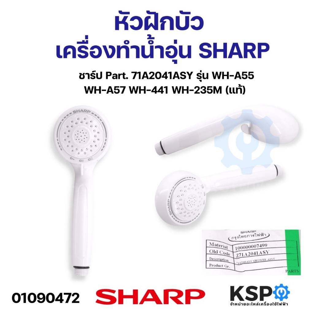 หัวฝักบัว เครื่องทำน้ำอุ่น SHARP ชาร์ป Part. 71A2041ASY รุ่น WH-A55 WH-A57 WH-441 WH-235M (แท้ ...