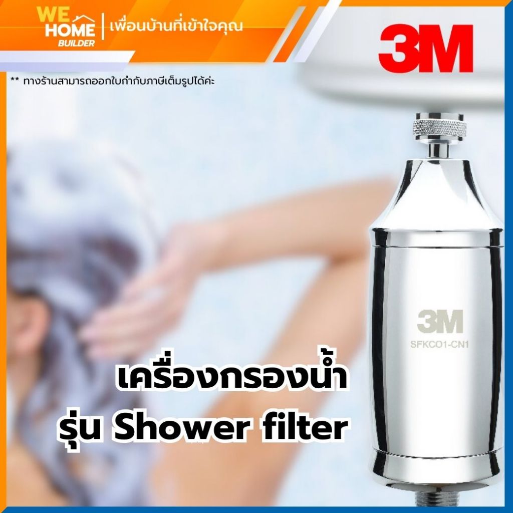 เครื่องกรองน้ำสำหรับการอาบน้ำ 3M รุ่น Shower filter | Shopee Thailand