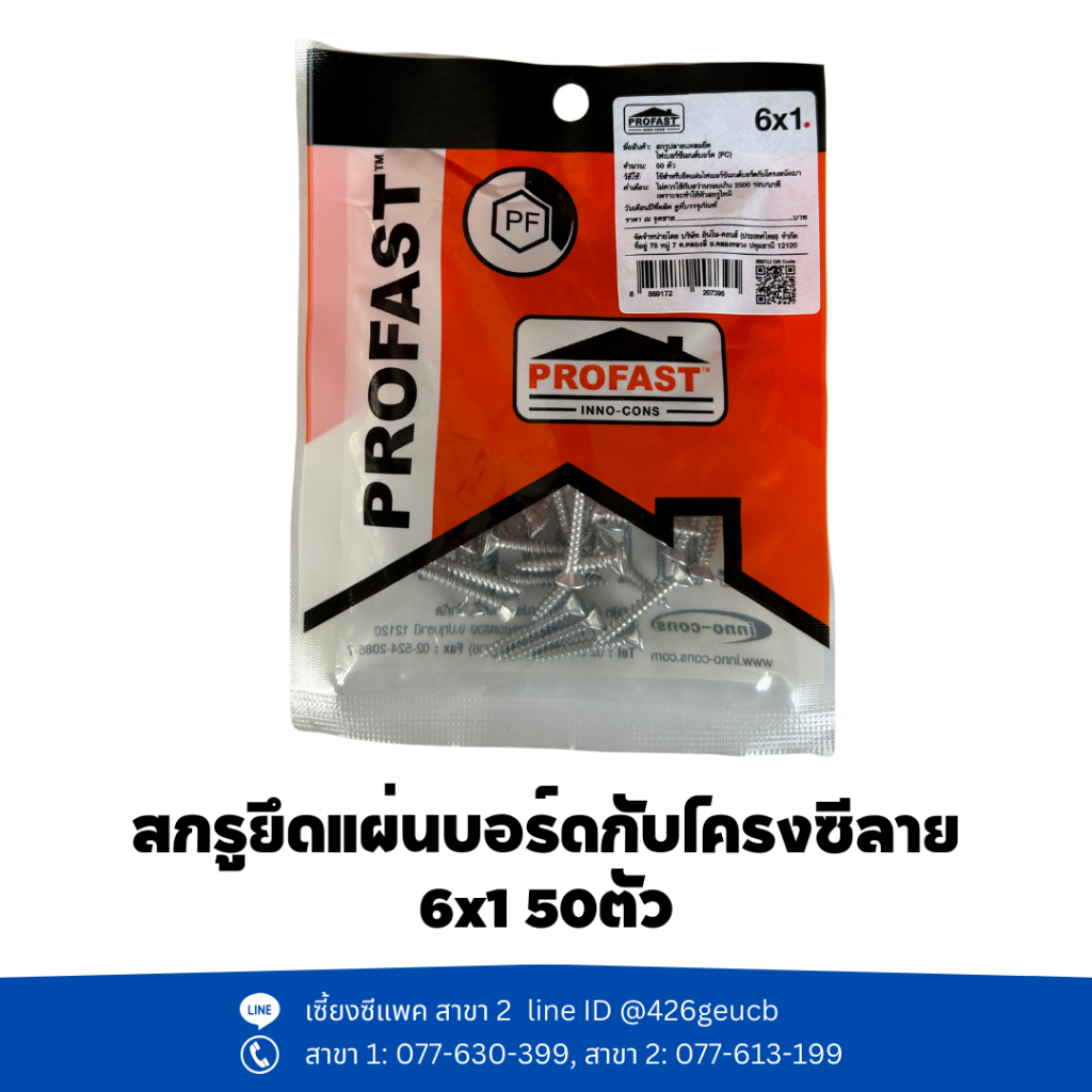 สกรูยึดแผ่นบอร์ดกับโครงซีลาย PROFAST | Shopee Thailand