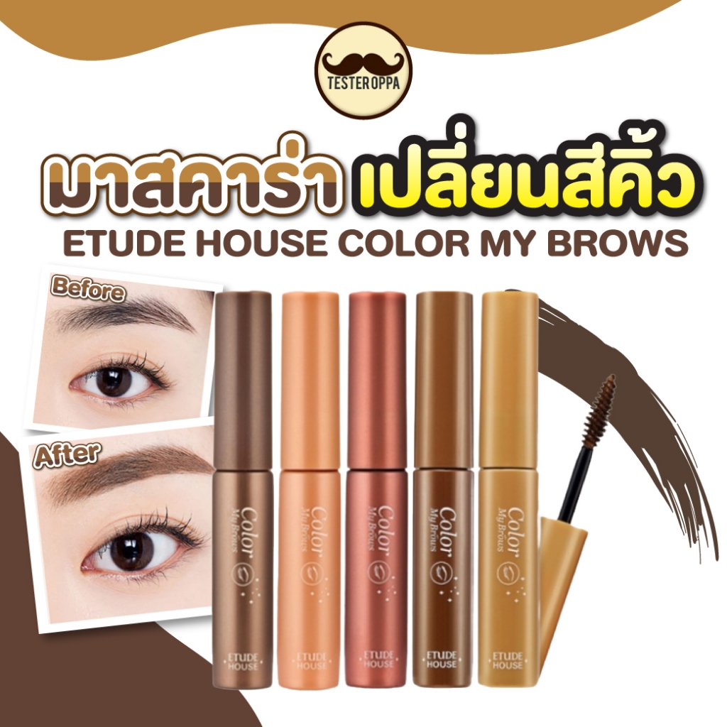 (แท้/พร้อมส่ง) มาสคาร่าคิ้ว 5สี Etude House Color My Brows 4.5g ...
