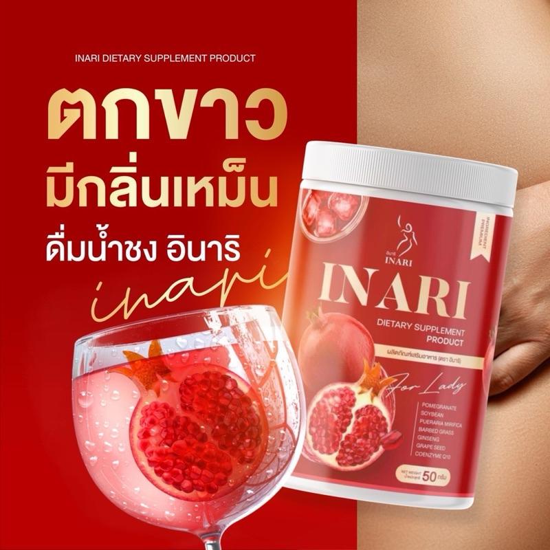 1แถม1 น้ำชง อินาริ INARI น้ำชงสำหรับผู้หญิง เพิ่มความสมดุลภายในให้ ...