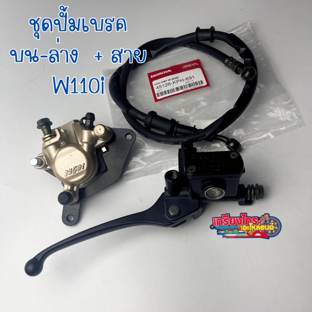 ชุดปั้มบน-ล่าง+สายเบรคW110i ปั้มบน ปั้มล่าง W110i (กดเลือกในตัวลือก ...