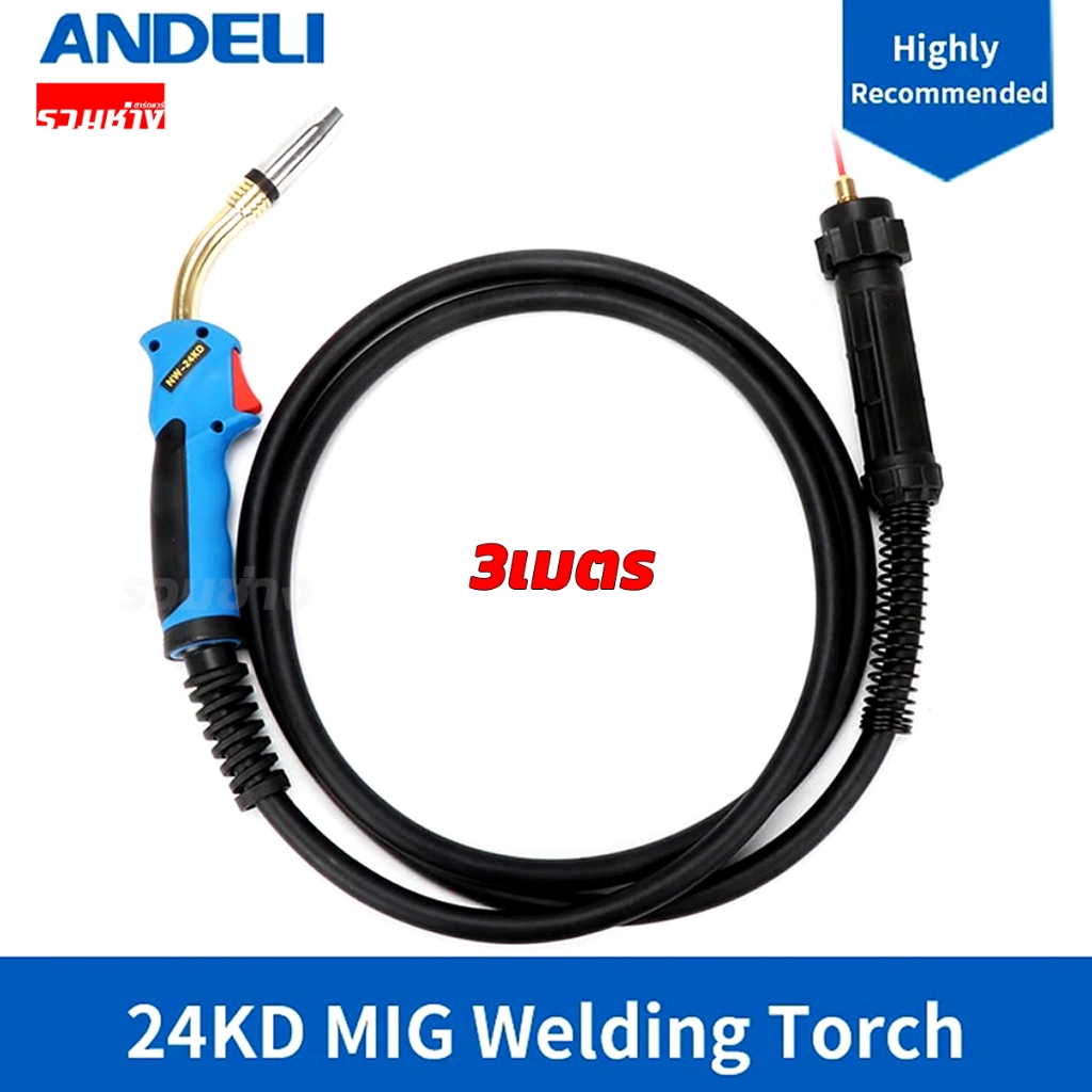 ANDELI สายเชื่อมMig 15AK 5เมตร 24KD 3M | Shopee Thailand