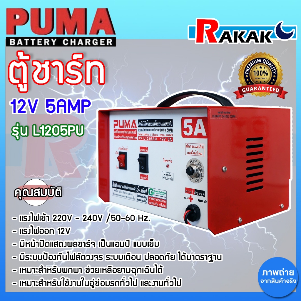 ตู้ชาร์ท 12V 5AMP Puma รุ่น L1205PU เครื่องชาร์จ puma เครื่องชาร์จ ...