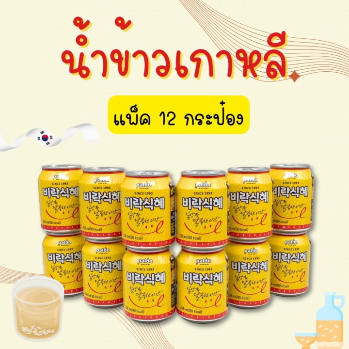 SIKHYE 238ml x 12 กระป๋อง น้ำข้าวเกาหลี ชิกฮเย รสหวาน 식혜 | Shopee Thailand