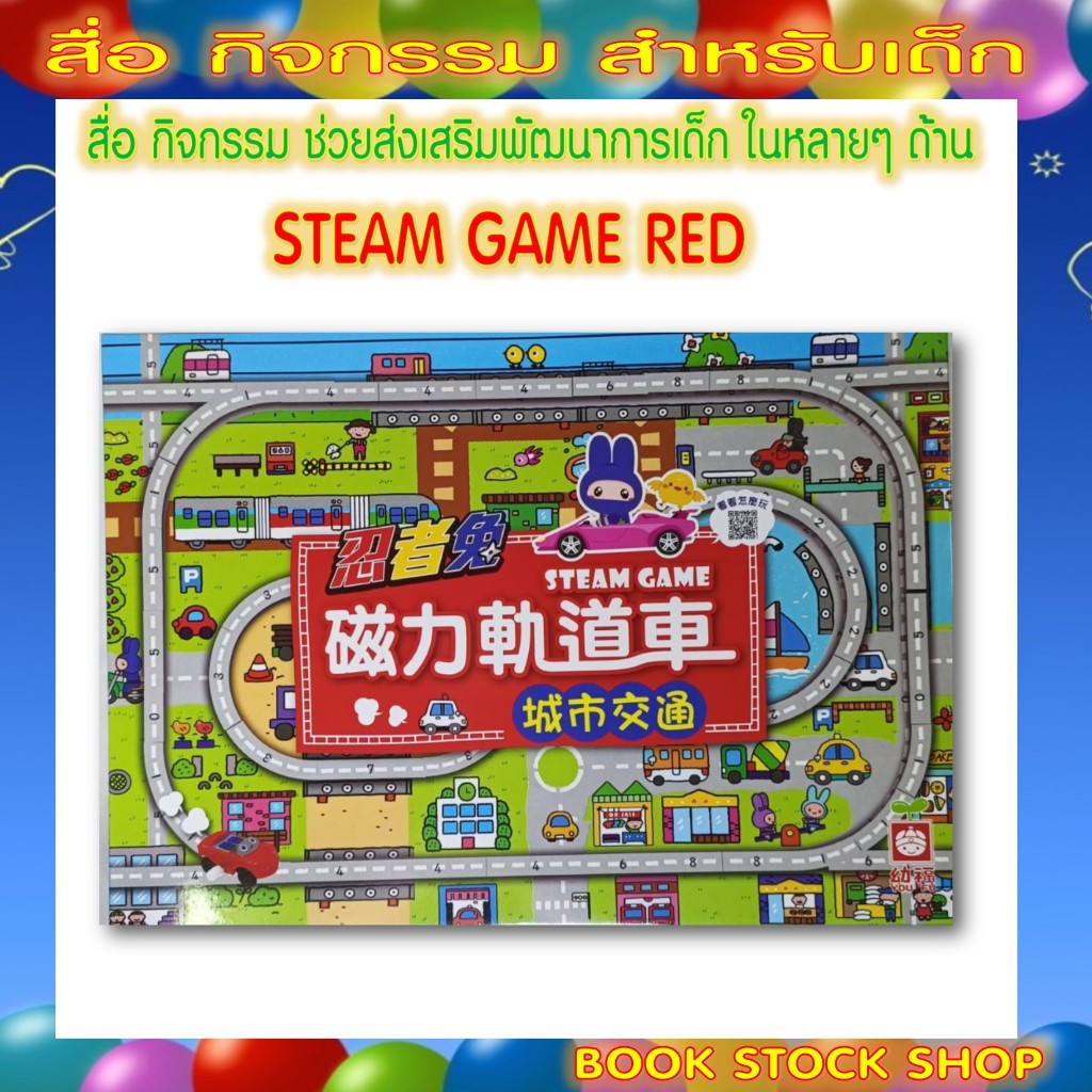 STEAM GAME RED ชุดเรียนรู้เสริมทักษะ สำหรับเด็ก | Shopee Thailand