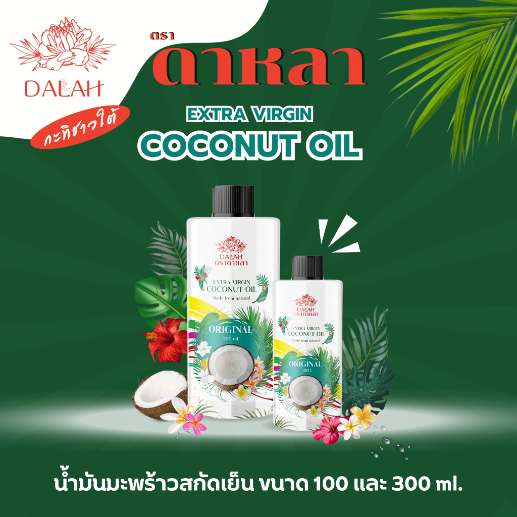 Dalah cold-pressed virgin coconut oil. น้ำมันมะพร้าวบริสุทธิ์ สกัดเย็น ...