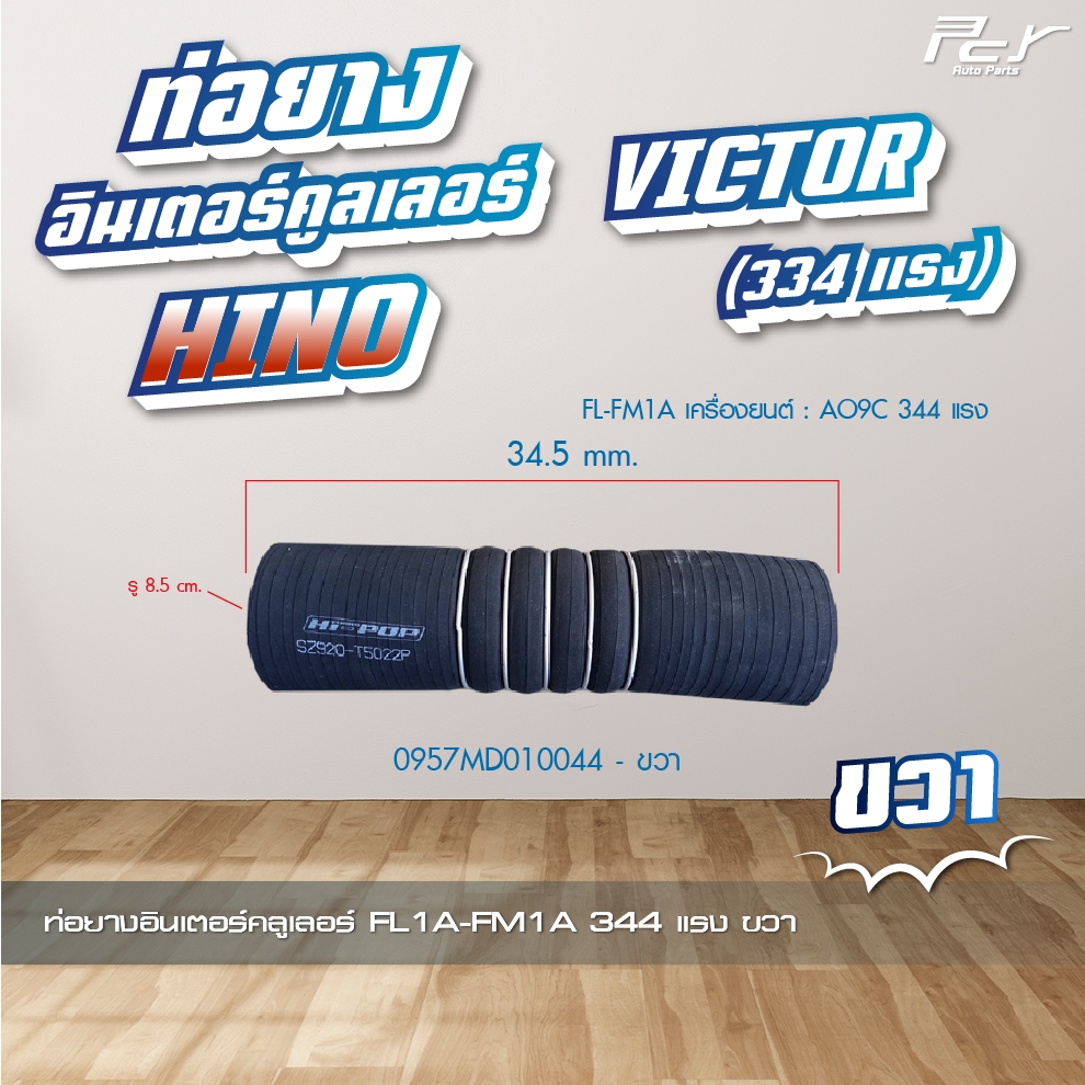 ท่อยางอินเตอร์คูลเลอร์ HINO // VICTOR // FL1A-FM1A- (AO9C-TH) 344 แรง (ซ้าย - ขวา) * ของแต่ง ...
