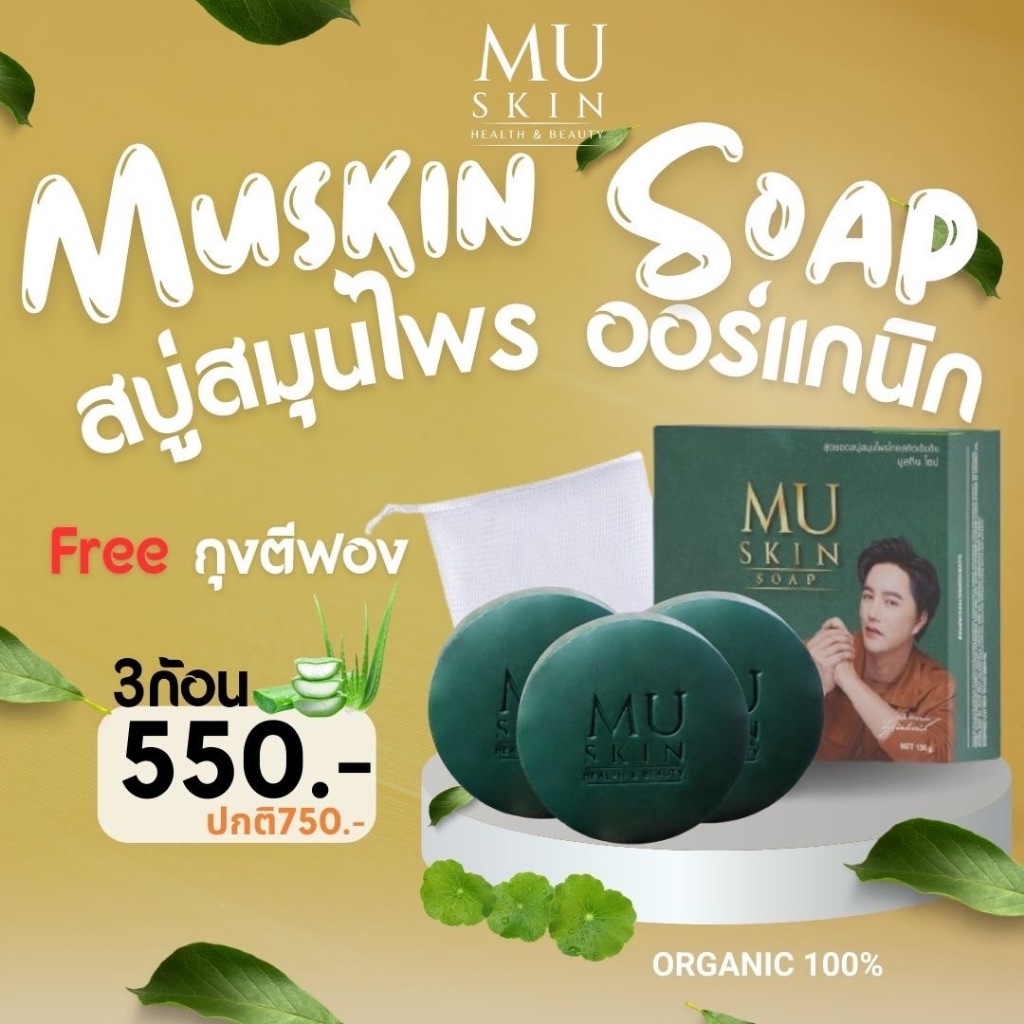 Muskin สบู่สมุนไพร ออร์แกนิก Set 3 ก้อน | Shopee Thailand