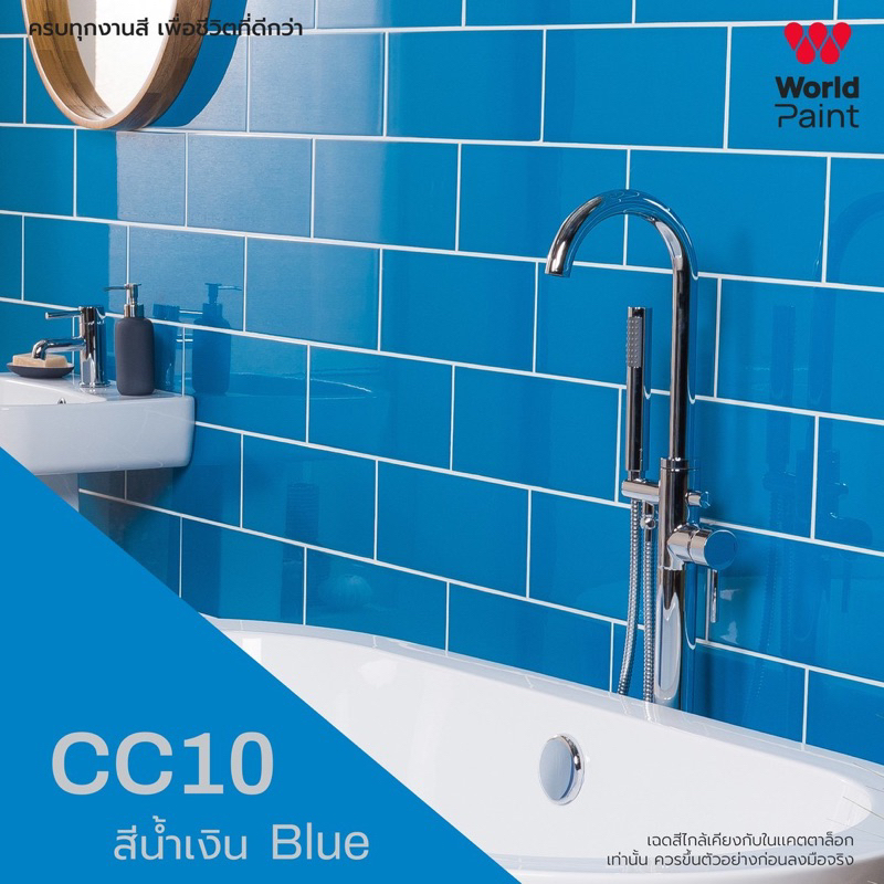 สีทากระเบื้อง ทาพื้นกระเบื้อง เซรามิก คัลเลอร์ Worldpaint CC Shield งานพื้น ผนัง ขนาด1/4 0.85 ...