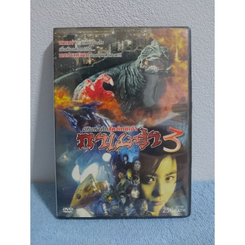 GAMERA 3 : REVENGE OF IRIS / กาเมร่า อภิมหาศึกสัตว์เทพเจ้า ภาค 3 : ทวงแค้นไอริส (DVD) มือ 2 ...