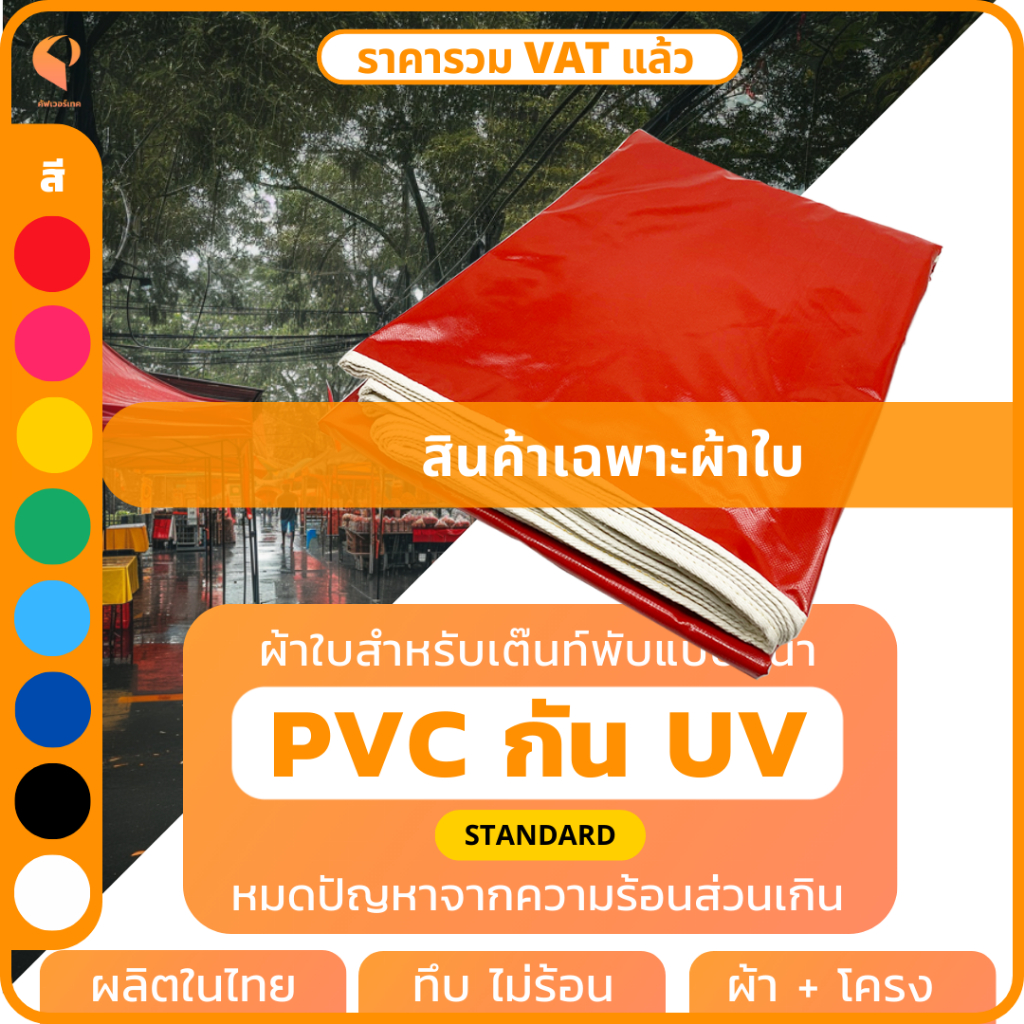 ผ้าใบเต็นท์พับPVC UV แท้ 🎪 เฉพาะผ้าใบ รุ่น Standard เต็นท์ขายของ เต็นท์จอดรถ Covertech | Shopee ...