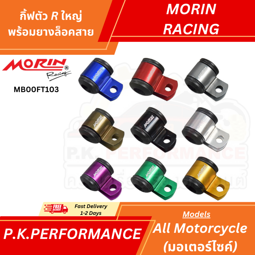 (ส่งเร็ว) กิ้ฟตัว R ใหญ่ ยี่ห้อ MORIN Racing (อะไหล่แต่งมอเตอร์ไซค์ ...