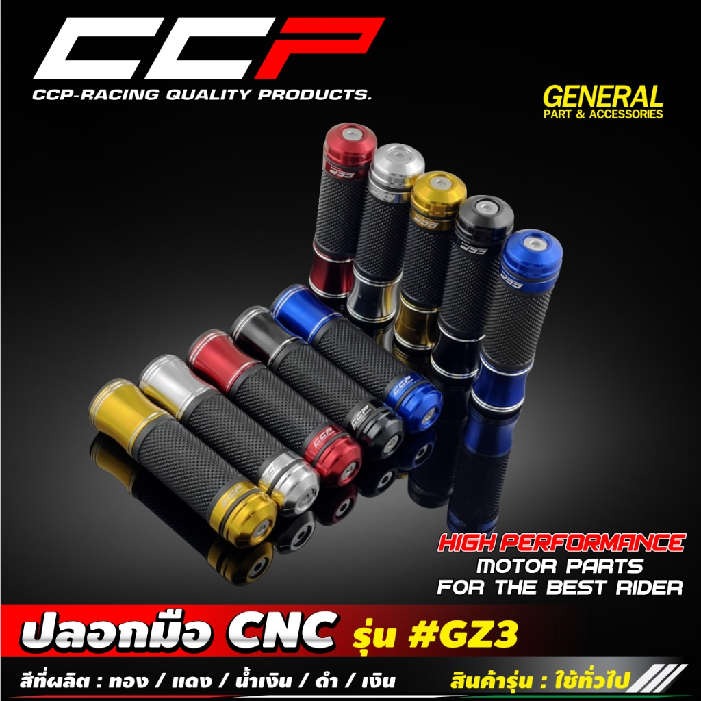 ปลอกมือ รุ่น # GZ3 ปลอกแฮนด์ CCP สำหรับรถมอเตอร์ไซค์ทุกรุ่น สินค้าคุณภาพ งาน CNC แท้ 100% ...