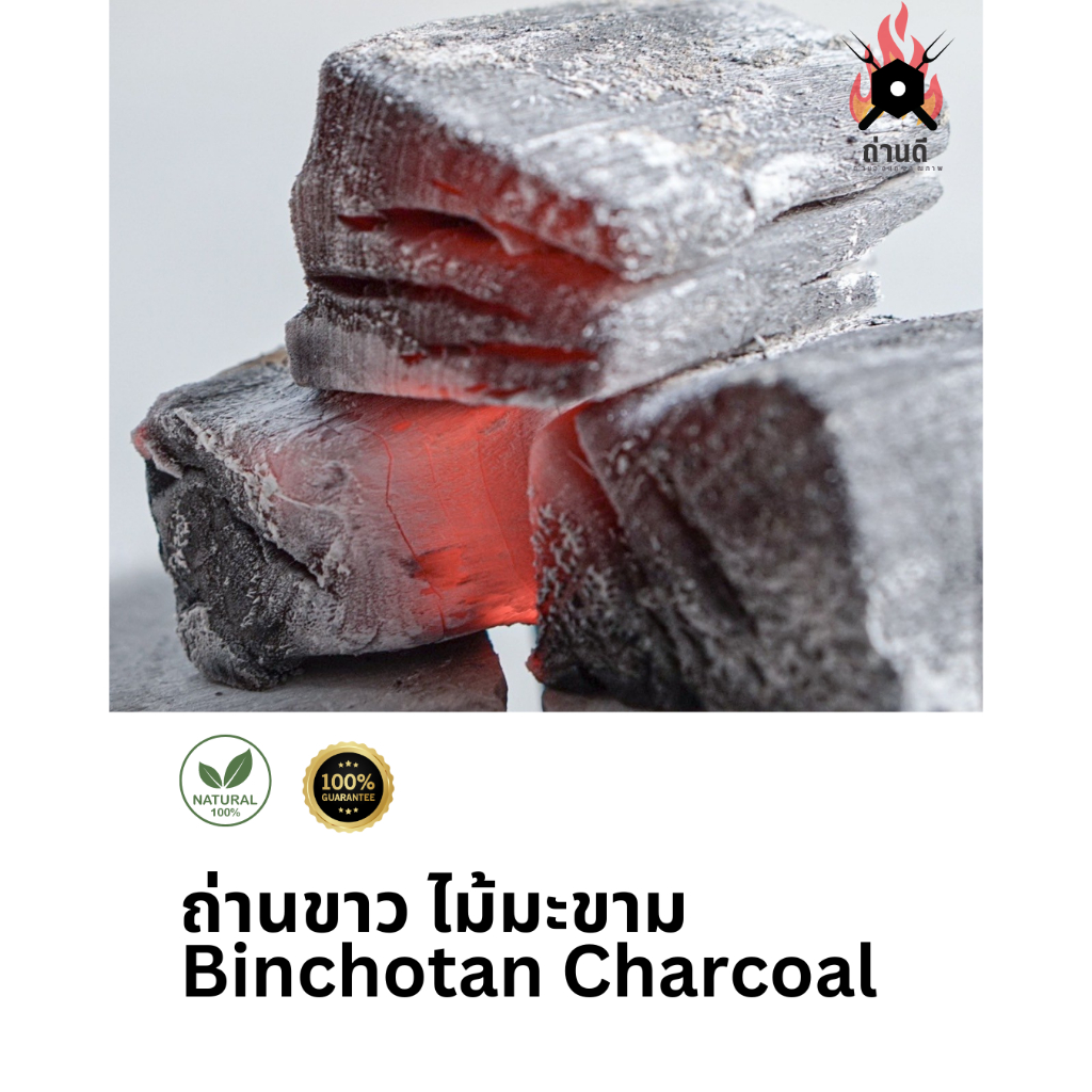 ถ่านขาว ไม้มะขาม Binchotan White Charcoal บรรจุ 1 KG ไฟแรงสม่ำเสมอ ติด ...
