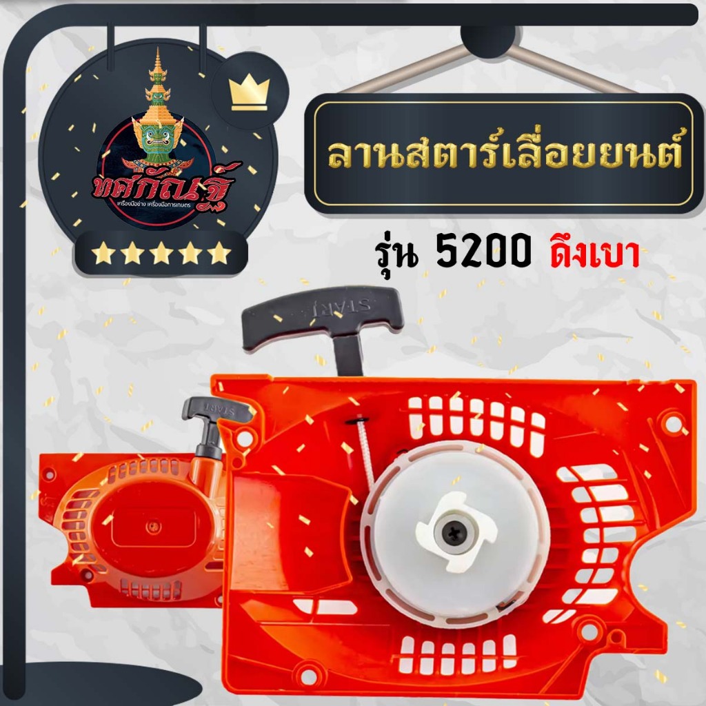 ฝาดึงสตาร์ท เลื่อยยนต์ 5200 5800 4 เขี้ยว (ดึงเบา) อย่างดีชุดสตาร์ท 3800 5200 เครื่องเลื่อยยนต์ ...
