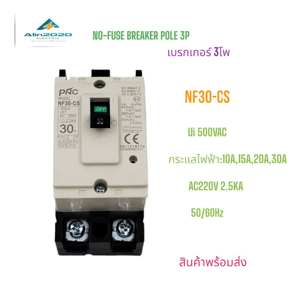 NF30-CS/2P POLE 2P NO-FUSE BREAKER MCCB เบรกเกอร์ 2โพ พิกัดกระแส:10A ,15A, 20A, 30A AC220V 50 ...