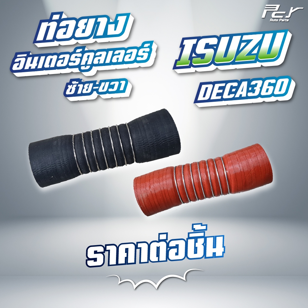 ท่อยางอินเตอร์คูลเลอร์ ISUZU // DECA 360 / DECA360-17 / DECA360-22 ...