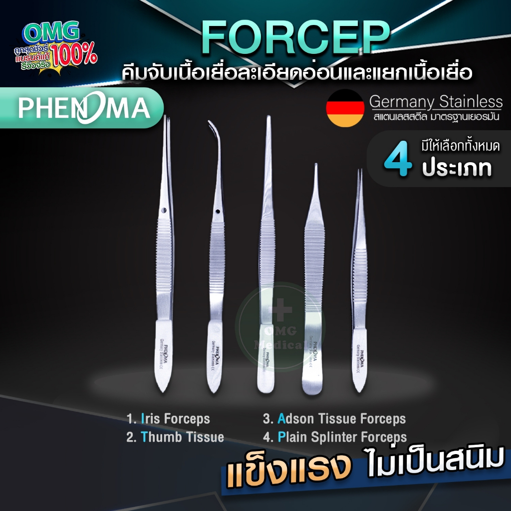Forcep ปากคีบสแตนเลส PHENOMA Germany Stainless Steel เกรดทางการแพทย์ ฟ ...