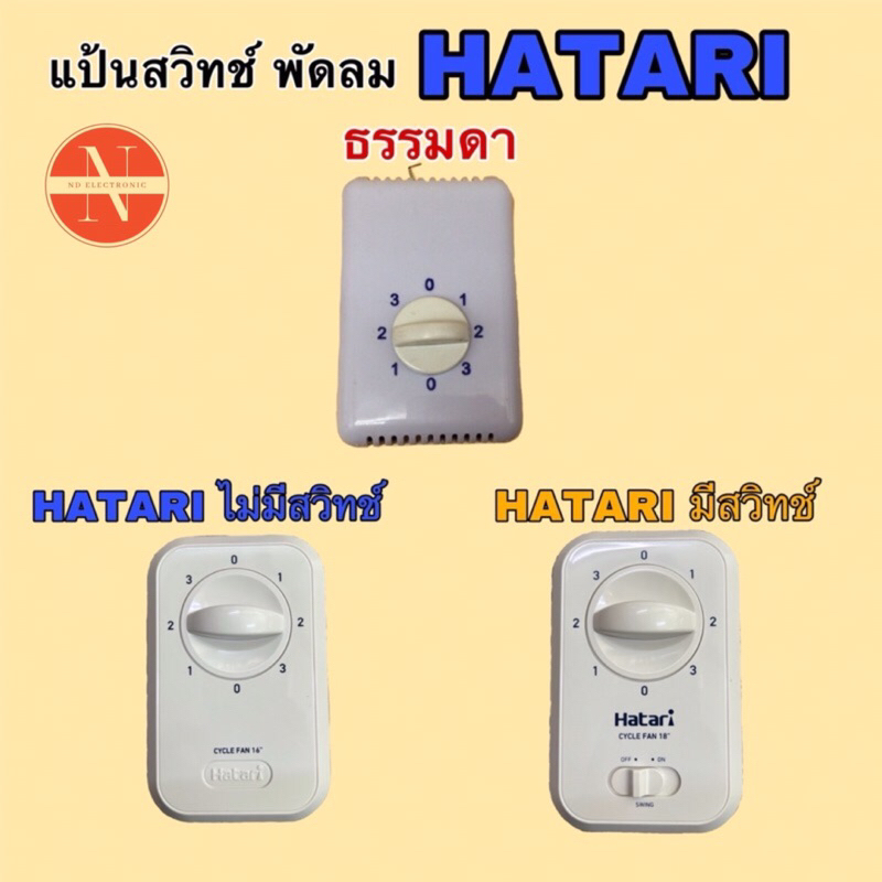 กล่องสวิตช์พัดลมเพดาน พัดลมโคจร HATARI 3 แบบ | Shopee Thailand