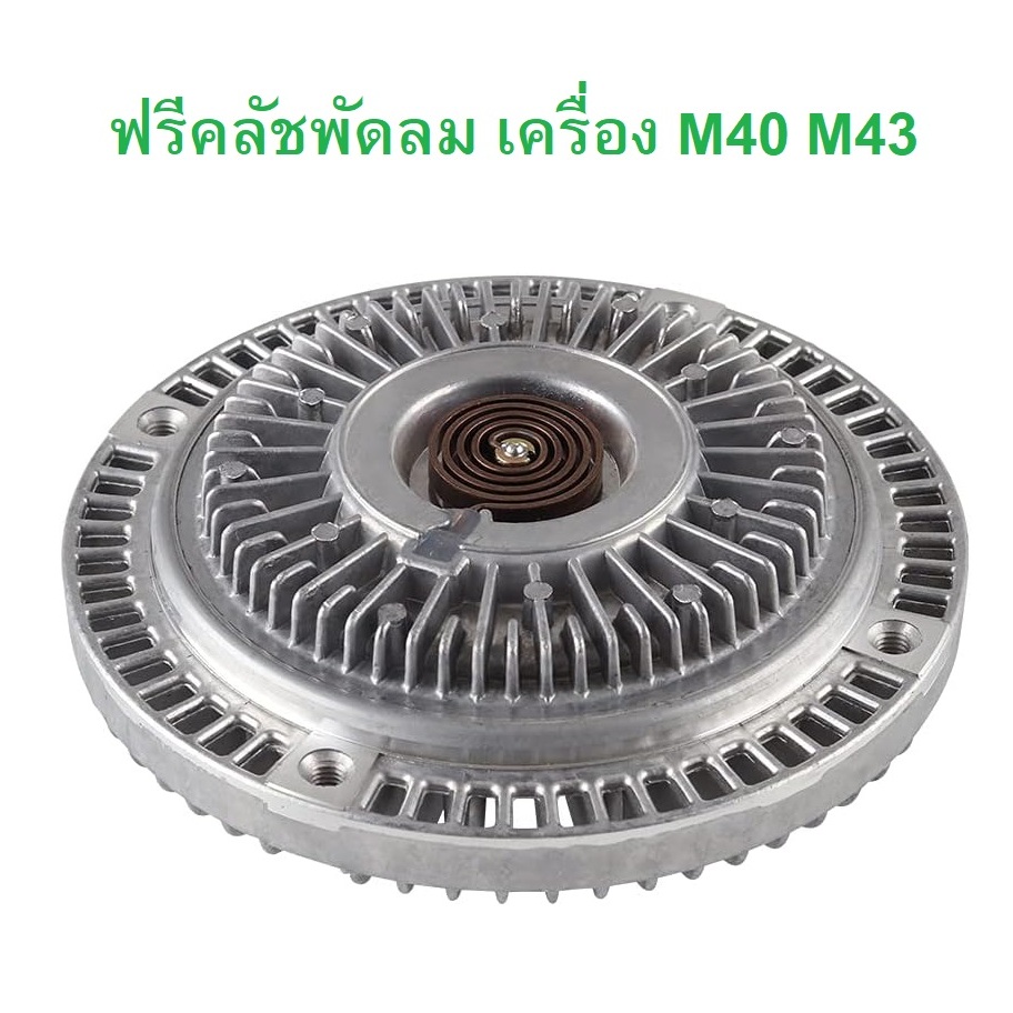 BMW ฟรีคลัช ฟรีปั๊มพัดลม เครื่อง M40 M43 รุ่น E30 E36 | Shopee Thailand
