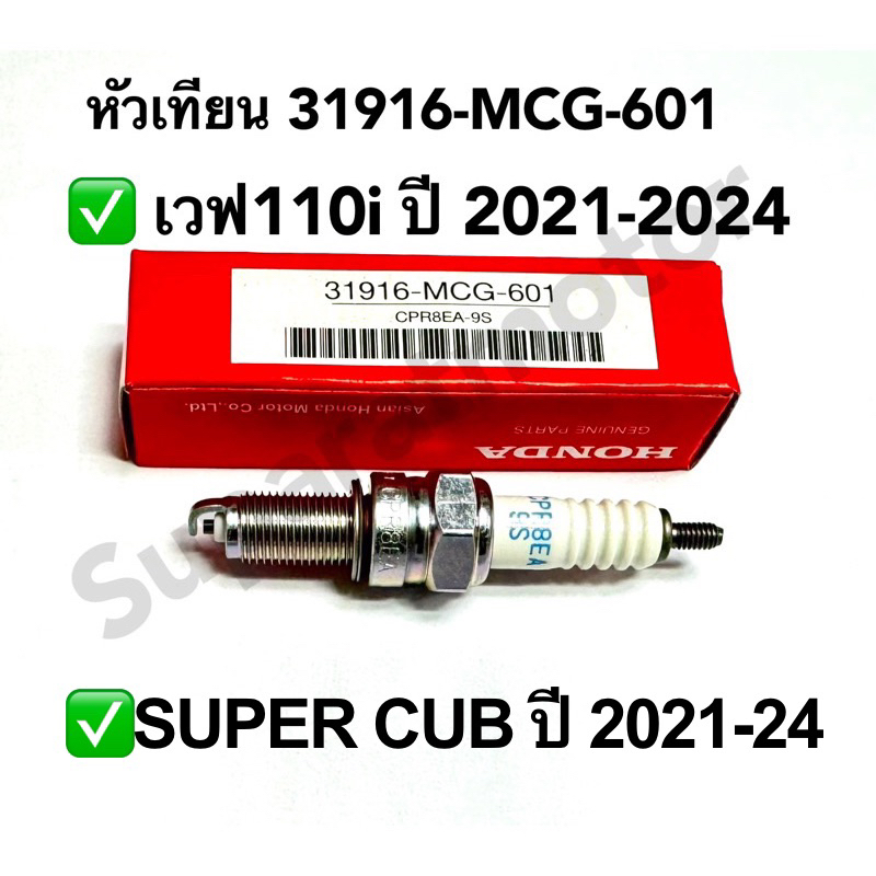 หัวเทียน HONDA NGK CPR8EA-9S เวฟ110i ปี2021-24,SUPER CUB ปี2021-24 ...