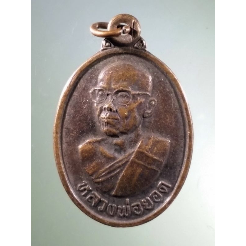 Antig Super 1552 เหรียญหลวงพ่อยอด วัดถ้ำยอดมงกุฎ อำเภอพุทธบาท จังหวัดสระบุรี สร้างปี 2519 ...