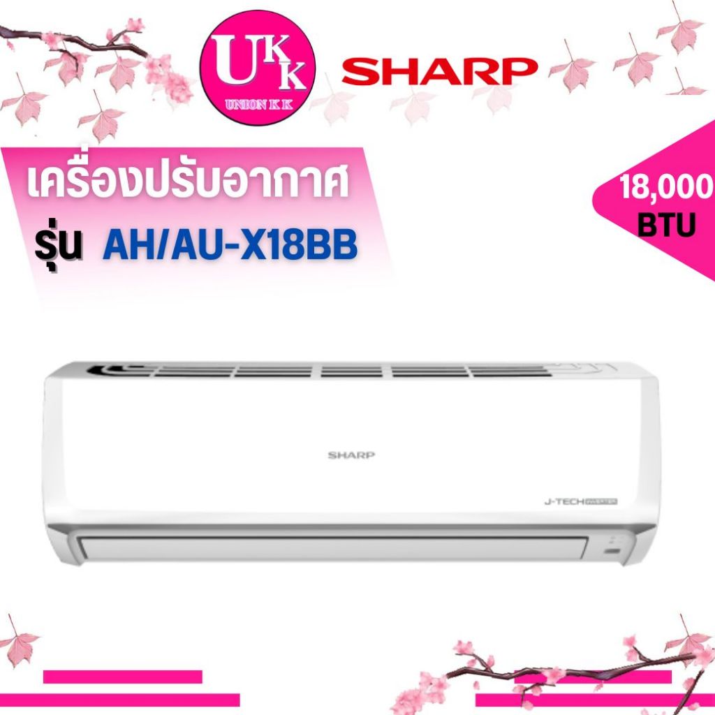 SHARP แอร์ผนัง รุ่น AH/AU-X18BB 18000 บีทียู อินเวอร์เตอร์ ( AH-X18BB ...
