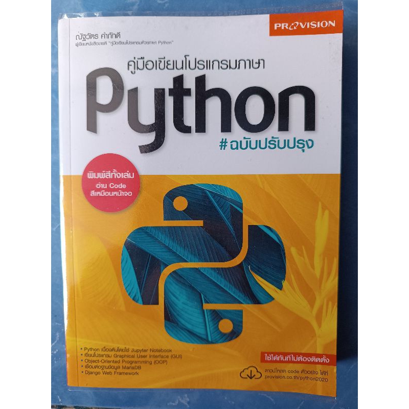 หนังสือมือสอง คู่มือเขียนโปรแกรมภาษา Python ฉบับปรับปรุง | Shopee Thailand