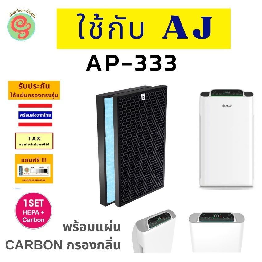 แผ่นกรองเครื่องฟอกอากาศ เอเจ AJ รุ่น AP-333 ทั้งแผ่นกรองอากาศ กรองฝุ่น ...