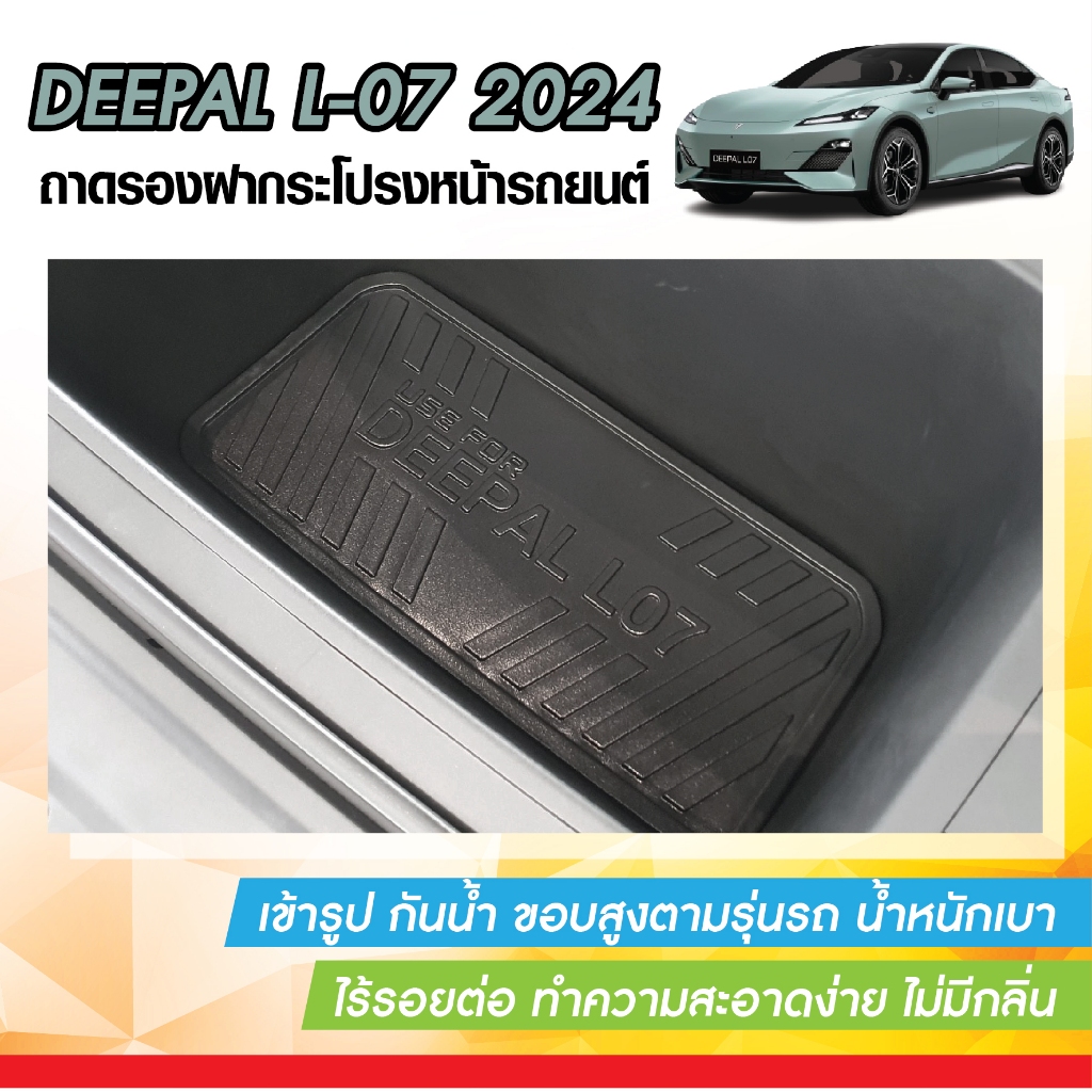 Deepal CHANGAN L07 2024 ถาดฝากระโปรงหน้า/ ชายบันได | Shopee Thailand