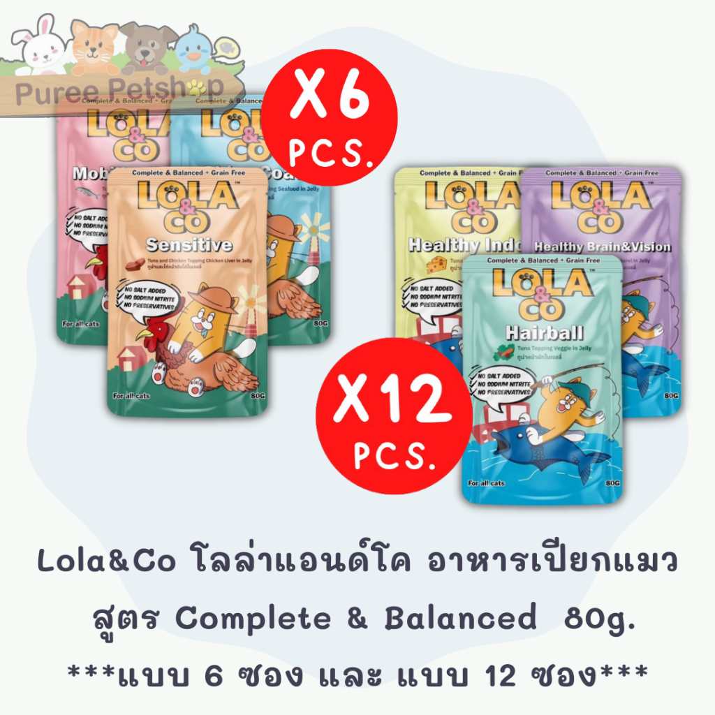 Lola&Co โลล่าแอนด์โค อาหารเปียกแมว สูตร Complete & Balanced 80g. ***แบบ 6 ซอง และ แบบ 12 ซอง ...