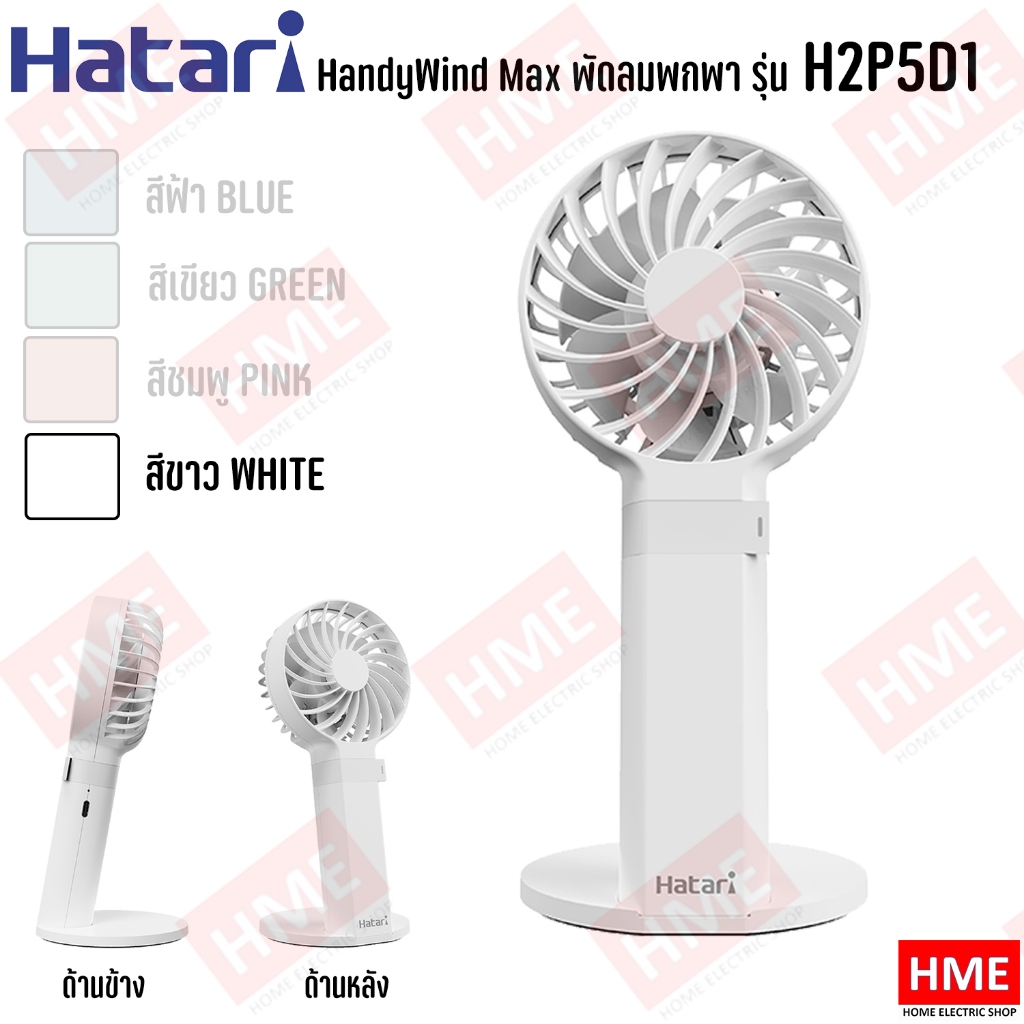 HME] พัดลมพกพาขนาด 2.5 นิ้ว HATARI HandyWind Max รุ่น H2P5D1 | Shopee ...