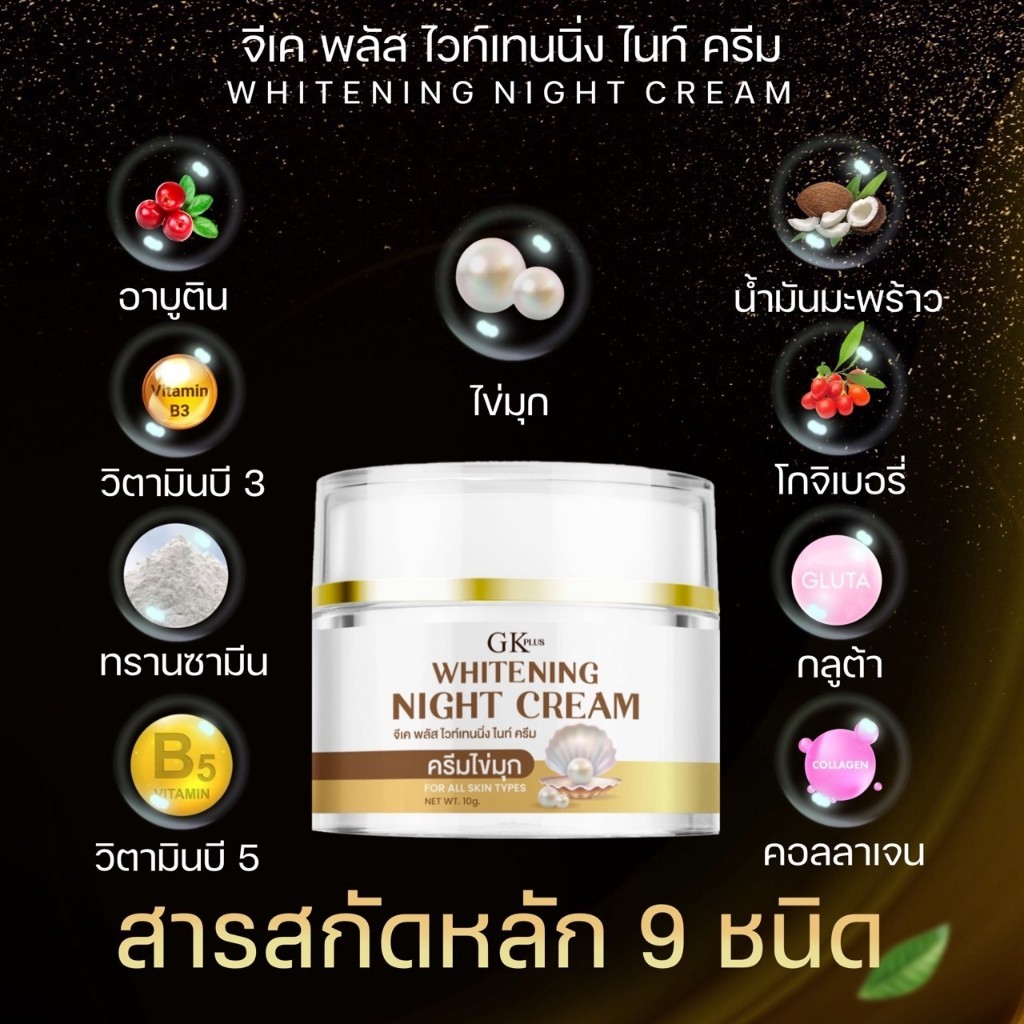 ครีมไข่มุก จีเคพลัส GK Plus Whitening Night Cream ขนาด 10g | Shopee Thailand