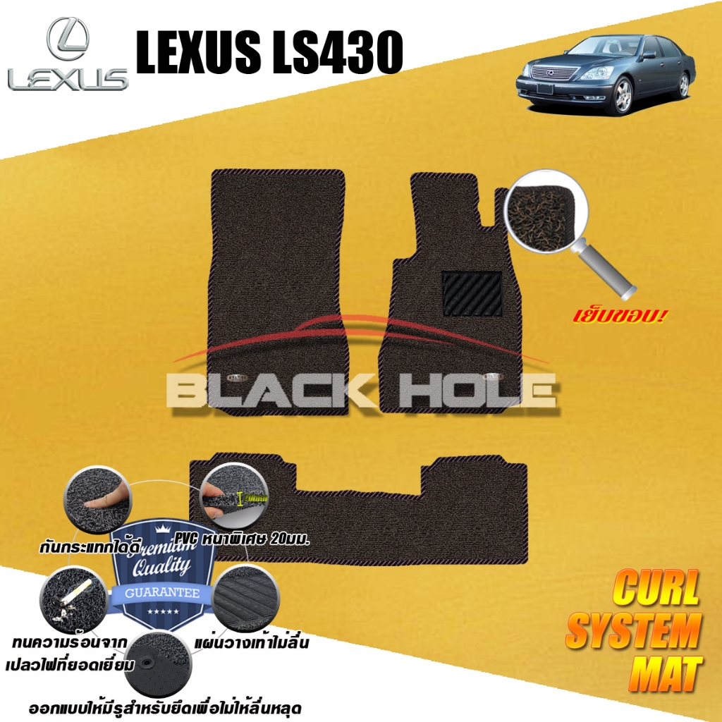 Lexus LS430 ปี 2001 - ปี 2006 พรมเข้ารูป คอยล์ ซิสเทิมแมต เย็บขอบ ...