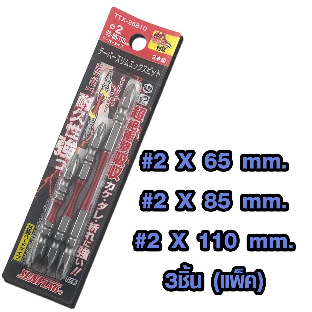 Sunflag ดอกไขควงไฟฟ้าแรงบิดสูงปากแฉก 2 หัว รุ่น TTX - Electric X-Torsion Bits Double Philip Type ...
