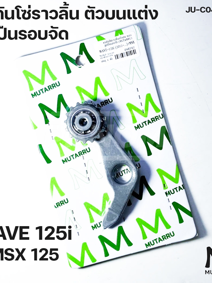 ขาดันโซ่ราวลิ้นตัวบนแต่ง ลูกปืนรอบจัด(MUTARRU) WAVE-125i (2012-...)/MSX ...