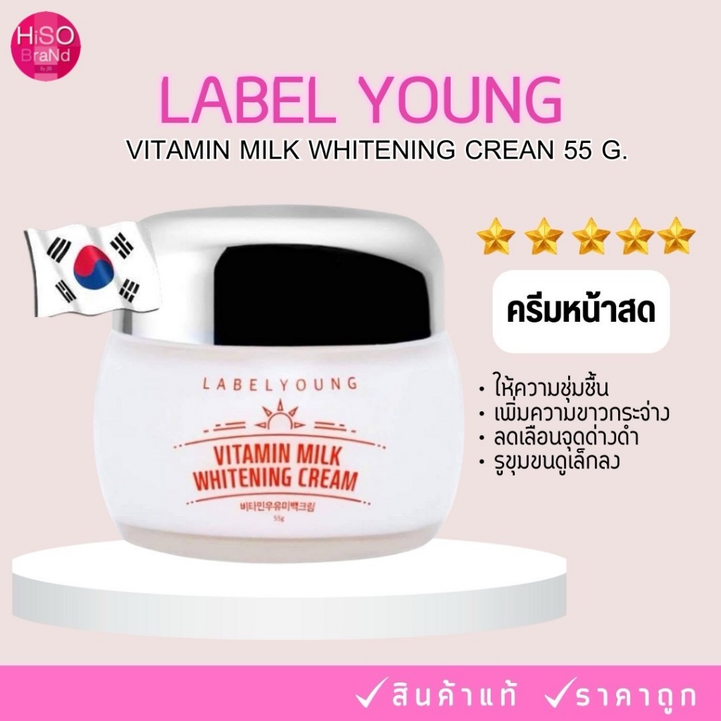 ครีมหน้าสด LABEL YOUNG Vitamin Milk Whitening Cream 55g | Shopee Thailand