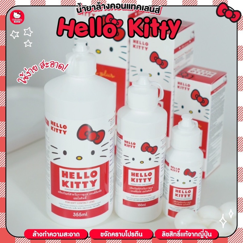 🐱น้ำยาล้าง 🐱แช่ คอนแทคเลนส์ Hello Kitty ลิขสิทธิ์แท้จากญี่ปุ่น | Shopee Thailand
