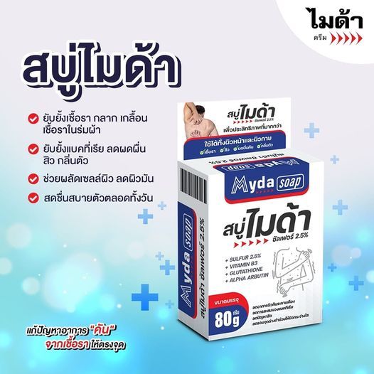 Myda Soap สบู่ไมด้า ซัลเฟอร์ 2.5% ขนาด 30g 80g | Shopee Thailand