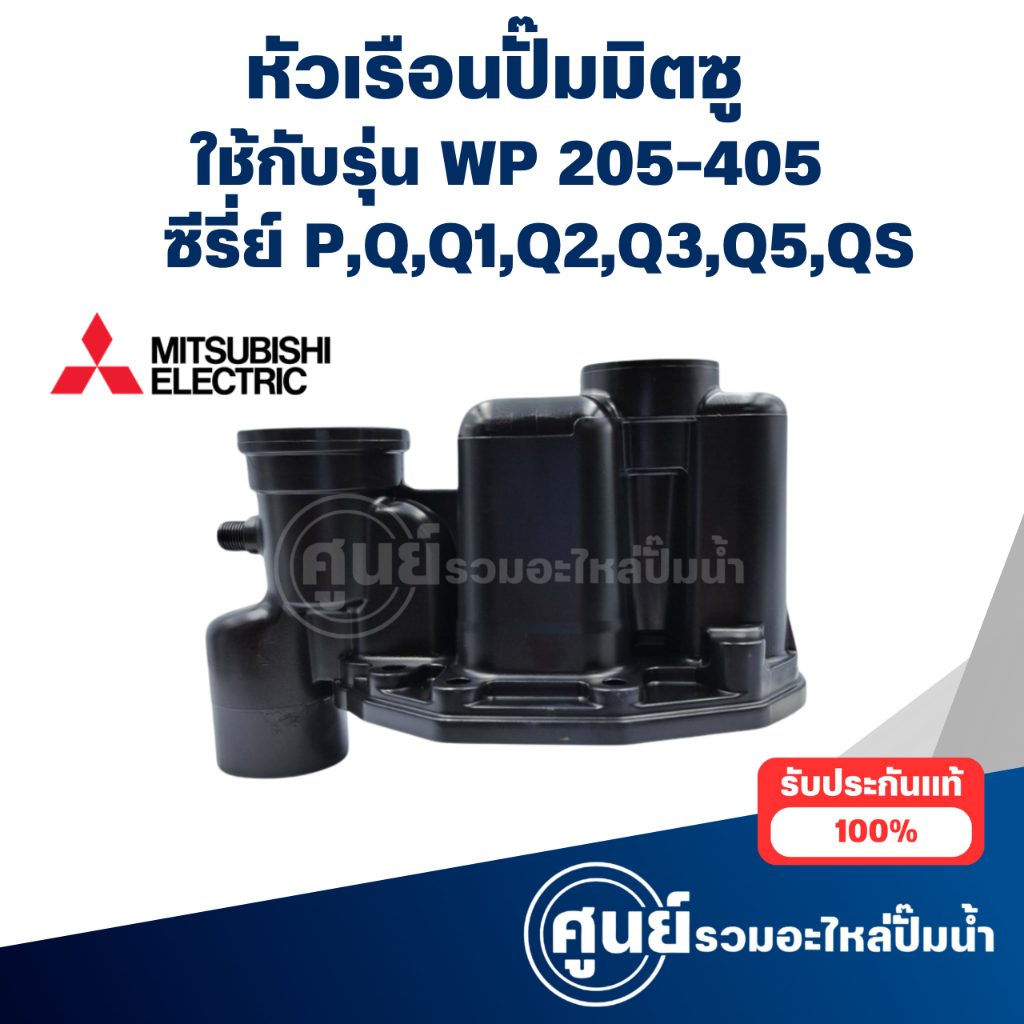 หัวเรือนปั๊ม Mitsubishi รุ่น WP 205-405 P,Q,Q1,Q2,Q3,Q5,QS (ถังกลม) อะไหล่แท้ (ไม่รวมยาง ...