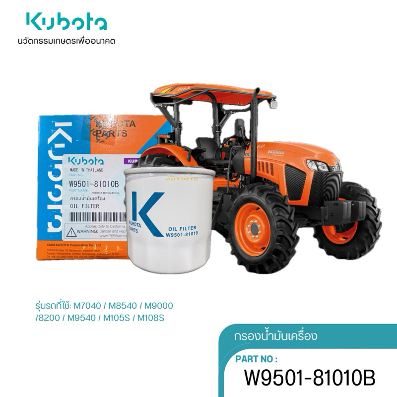 ไส้กรองน้ำมันเครื่องคูโบต้า แท้ รุ่นรถ M (W9501-31070B) และ รุ่น L ...