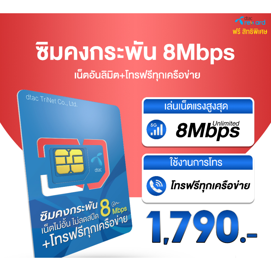 DTAC 5G ซิมเทพดีแทค ซิมคงกระพัน 8Mbps โทรฟรีทุกค่าย เน็ตไม่อั้น ซิมเน็ตรายปี PRONETFARM ส่งฟรี ...