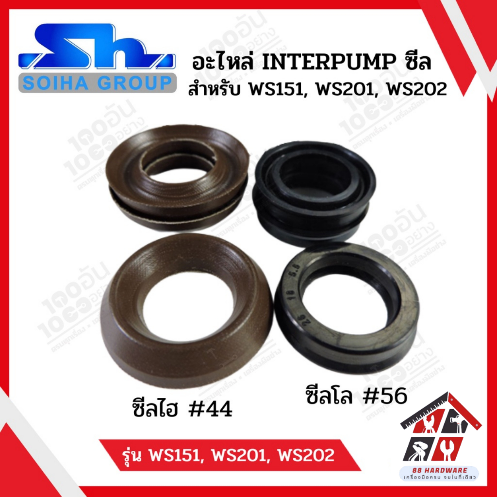 SOIHA อะไหล่ INTERPUMP : ซีล สำหรับ WS151, WS201, WS202 | Shopee Thailand