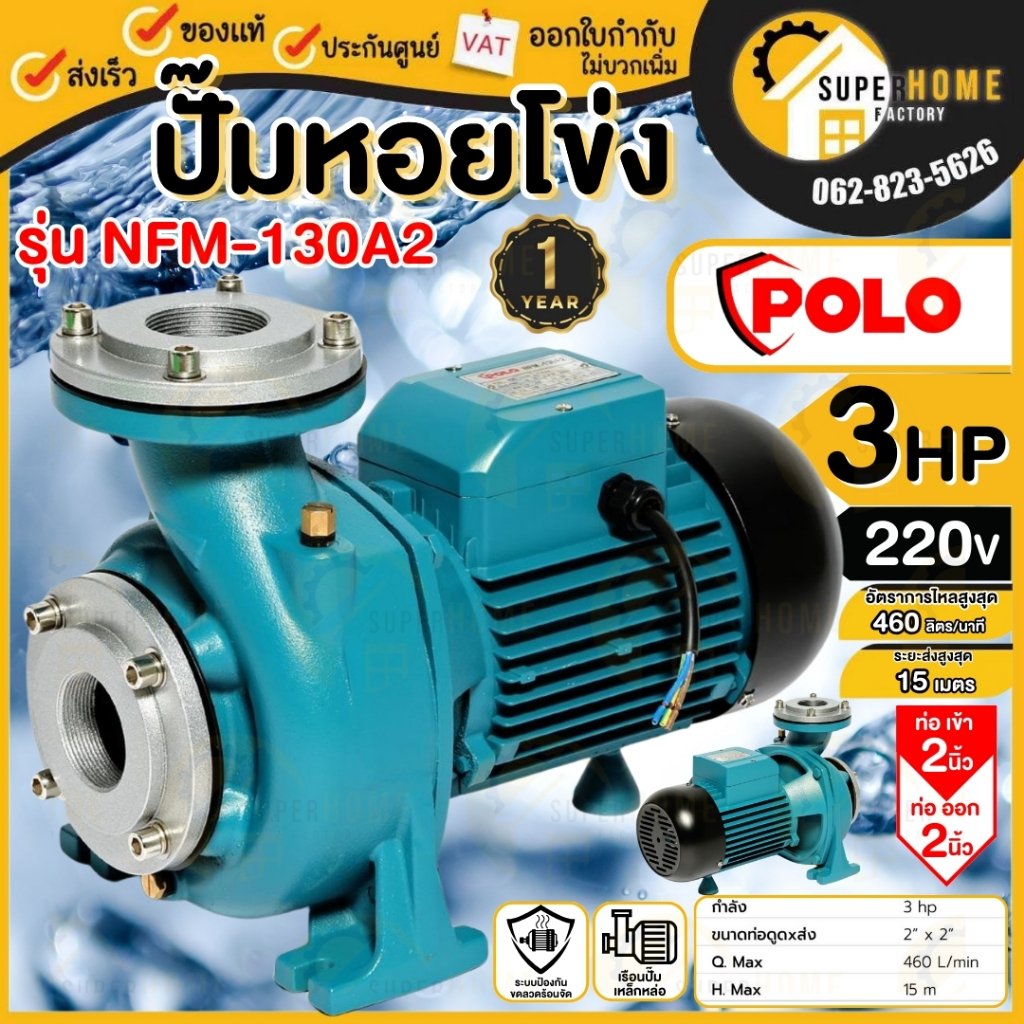 POLO ปั๊มหอยโข่ง หน้าแปลน รุ่น NFM-130A2 ขนาด 2 นิ้ว ปั๊มน้ำ ปั้มหอยโข่ง ปั๊มน้ำไฟฟ้า โปโล 2 ...