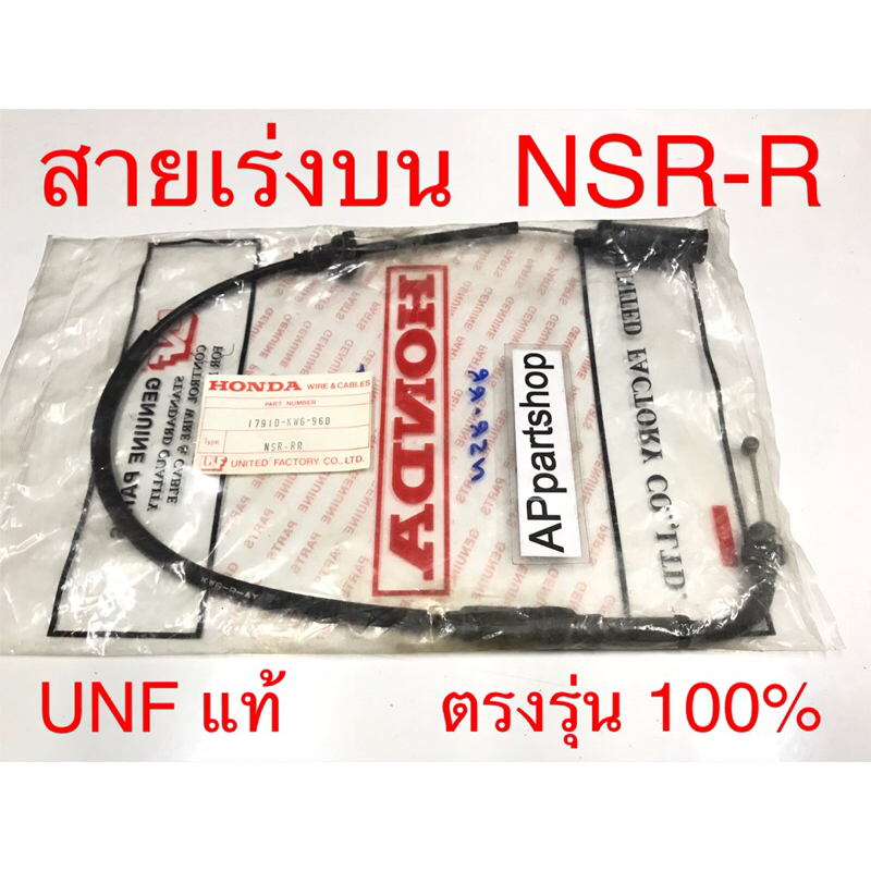 สายเร่ง บน NSR-R UNF แท้ เกรดAAA มือหนึ่ง สายคันเร่ง บน Honda เอ็นเอสอาร์150อาร์อาร์ | Shopee ...
