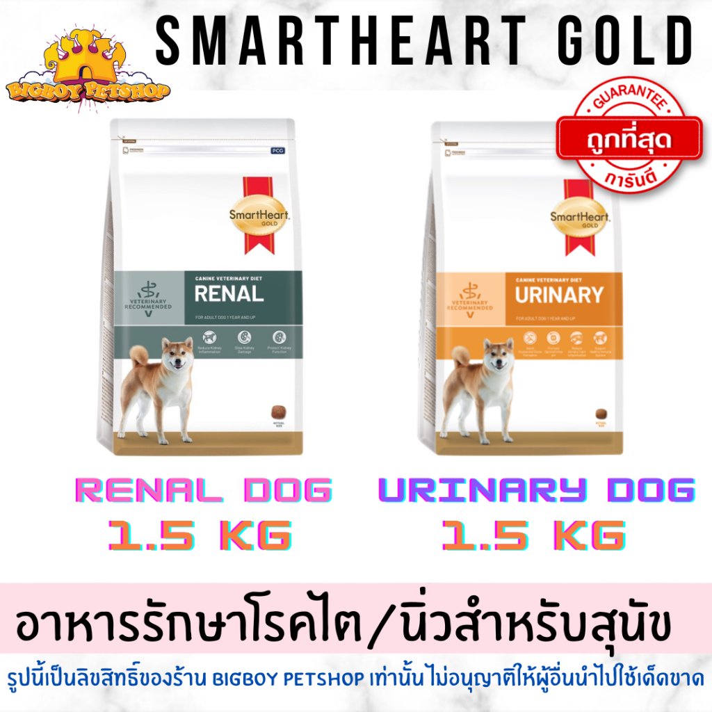 Smart Heart Gold 1.5kg. renal dog โรคไตสุนัข/ urinary dog โรคนิ่วสุนัข ...