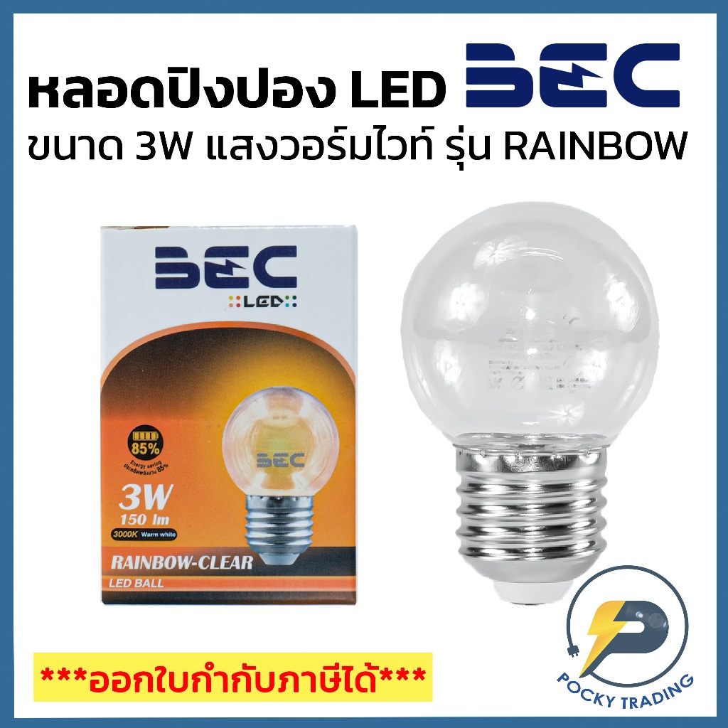 BEC หลอดปิงปอง LED 3W แสงวอร์มไวท์ รุ่น RAINBOW | Shopee Thailand